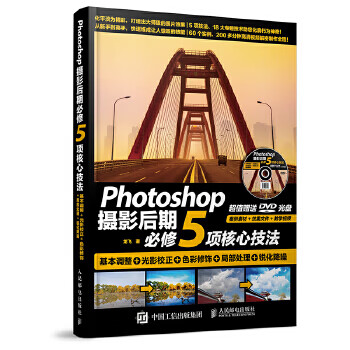 Photoshop摄影后期必修5项核心技法 基本调整+光影校正+色彩修饰+局部处理+锐化降噪