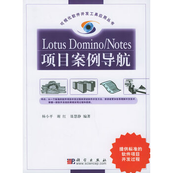 Lotus Domino Notes项目案例导航【正版图书】