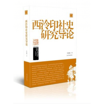 陈振濂学术著作集——西泠印社史研究导论