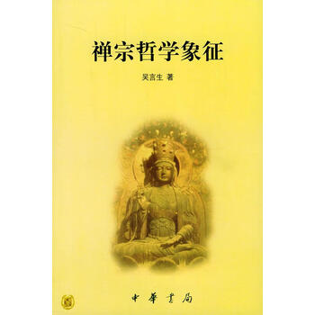 禅宗哲学象征 禅学三书【正版图书】