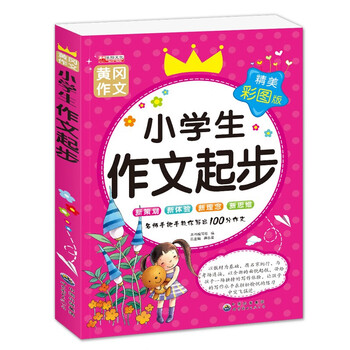 正版黄冈作文小学生作文大全 一二三四五六年级同步作文教辅书优秀满分作文起步周记日记大全素材看图说话写话 小学生课外辅导书籍 小学生作文起步