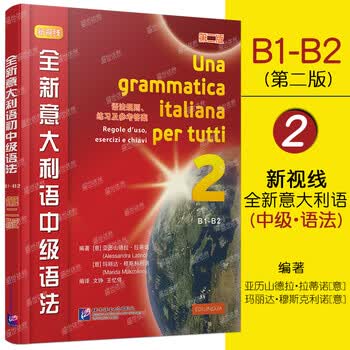 正版/新视线全新意大利语中级语法2 第二版 欧标A1-A2 意大利语语法教材意大利语语法讲解 中级意大利语语法书