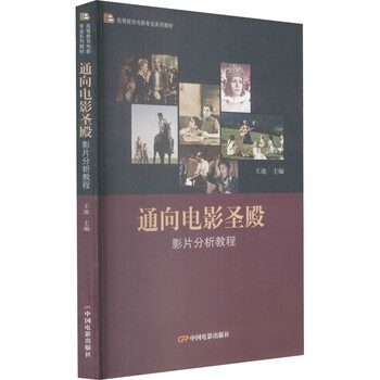 通向电影圣殿 影片分析教程 王迪 编 书籍