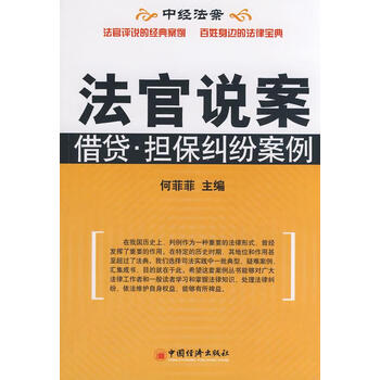 法官说案—借贷·担保纠纷案例【正版图书】