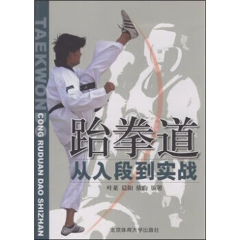 跆拳道从入段到实战【保证正版】