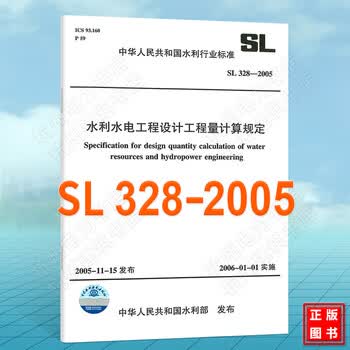 SL328-2005水利水电工程设计工程量计算规定
