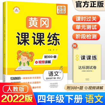 2022新版黄冈课课练四4年级下册语文练习册人教版内附小学四4年级下册语文单元试卷