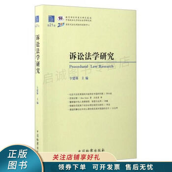 诉讼法学研究第21卷 卞建林