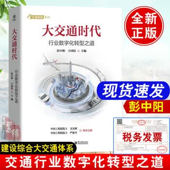 正版书籍 大交通时代：交通行业数字化转型之道华为董事彭中阳交通综合大交通体系航空城轨铁路公路物流交通行业的数字化解决方案