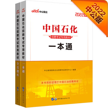 中公教育2022中国石化招聘考试教材：一本通+全真题库（套装2册）