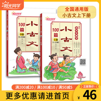 新概念 小学生趣学小古文100篇 上下册 语文