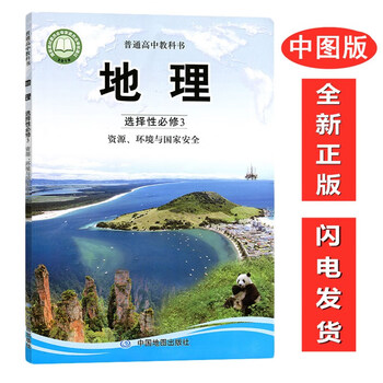 新改版中图版地理选择性必修三3中国地图出版社高中中图版地理选修三3资源环境与国家安全课本教材教科书中图版地理书