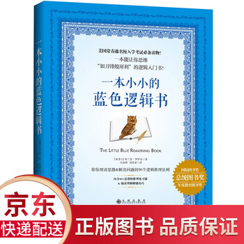 一本小小的蓝色逻辑书