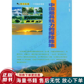 中国魅力的探险胜地