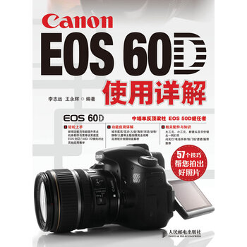 Canon EOS 60D使用详解 李志远,王永辉著 人民邮电出版社