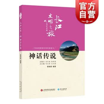 长江文明之旅-文学艺术:神话传说 中国通史社科  上海科学技术文献出版社