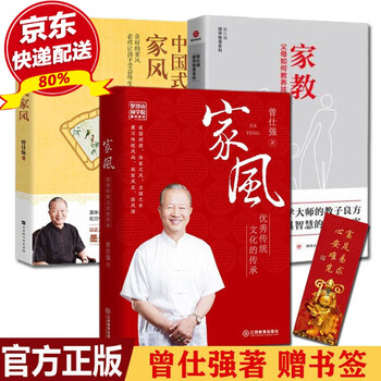 现货正版 全3册 家风+家教+中国式家风 曾仕强著 曾仕强国学智慧系列 国学大师的教子良方