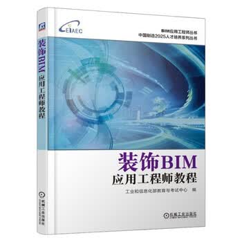 装饰BIM应用工程师教程 Revit2019软件操作教程书籍 bim技术应用 建筑信息模型（BIM）