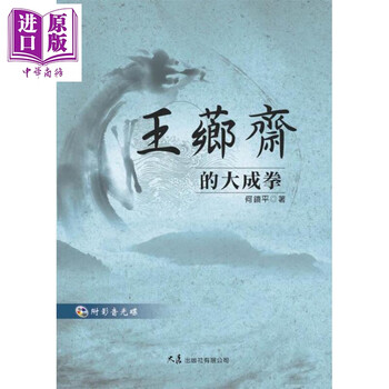 王芗斋的大成拳 附VCD 港台原版 何镜平 大展