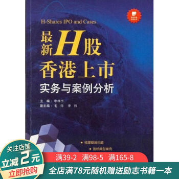 H股香港上市实务与案例分析