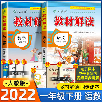 22春新版一年级下册语文数学教材人教版小学一年级语文数学教材解读RJ2本部编版全练资料书同步训练 语文数学下册 2022人教版