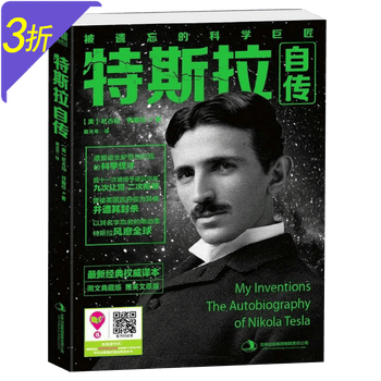 【3折】特斯拉自传（附英文原版）