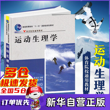 运动生理学(体育院校通用教材普通高等教育十一五规划教材)