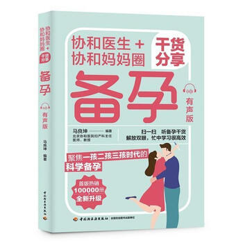 正版当日发货 协和医生+协和妈妈圈干货分享：备孕备孕家庭 育儿马良坤中国轻工业出版社