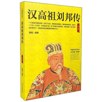 【新华正版】 汉高祖刘邦传 蔡瑶 河北人民出版社