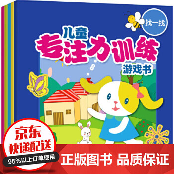 儿童专注力训练游戏书 找不同·连线·迷宫找一找捉迷藏 套装5册 3-6岁 童书 智力开发迷宫书