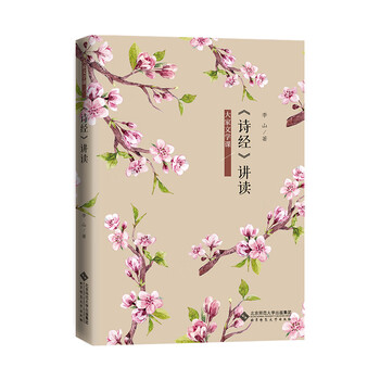 《诗经》讲读 9787303263233 李山 著 大家文学课 北京师范大学出版社 正版图书籍