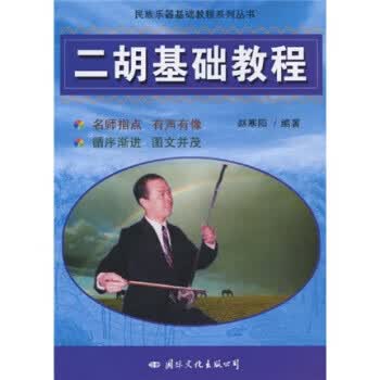 民族乐器基础教程系列丛书:二胡基础教程【正版图书】