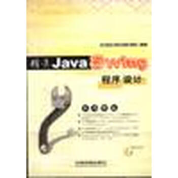 精通Java Swing程序设计 林智扬,范明翔,陈锦辉【正版书】