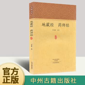 家藏文库.地藏经.药师经   中州古籍出版社