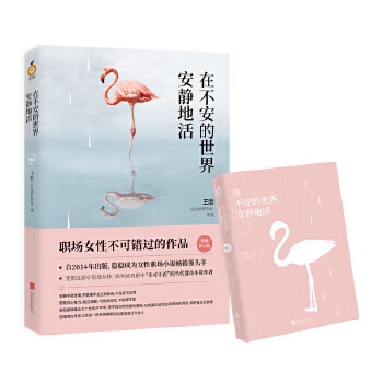在不安的世界安静地活【正版图书】
