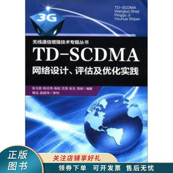 TD-SCDMA网络设计、评估及优化实践