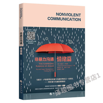 ℑ〶非暴力沟通情绪篇马歇尔卢森堡著用非暴力沟通管理情绪把愤怒转化成礼物去实现那些未曾满足的需要