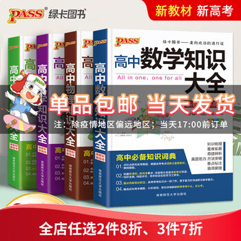 新教材高中数理化生知识大全数学物理化学生物理科全套知识清单公式定律定理pass绿卡图书