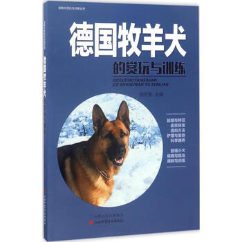 德国牧羊犬的赏玩与训练 唐芳索【正版书】