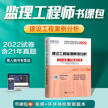 环球网校2022年全国监理注册工程师考试历年真题库试卷试题 土木建筑交通工程水利水电监理概论合同管理 案例分析（土木）