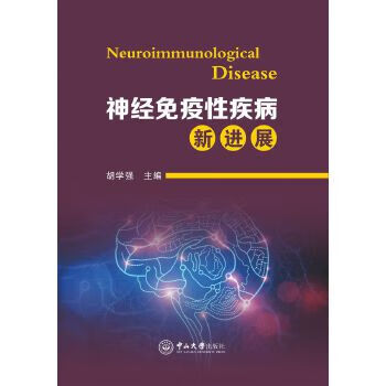 神经免疫性疾病新进展 胡学强【正版书】