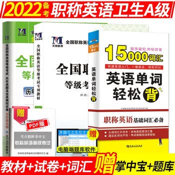 备考2022年职称英语考试教材+真题押题试卷+词典 全国职称英语综合类/理工类/卫生类 A/B/C类考试用书 卫生a类