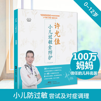 全新正版许尤佳:小儿过敏全防护 自然疗法小儿常见过敏性疾病与治疗书籍  许尤佳儿童食疗大全婴幼儿