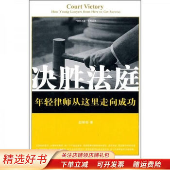 决胜法庭：年轻律师从这里走向成功 赵黎明