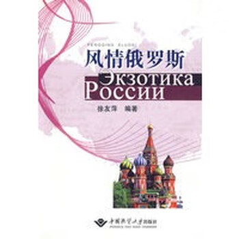 风情俄罗斯 徐友萍著 中国地质大学出版社