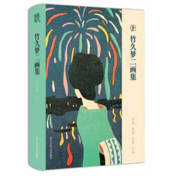 竹久梦二画集 [日] 竹久梦二 浙江人民美术出版社 9787534043000