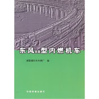 东风8B型内燃机车 戚墅堰机车车辆厂 编 中国铁道出版社