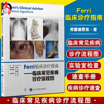 Ferri临床诊疗指南 临床常见疾病诊疗流程图 冯黎 刘岗 译 北住院医师专科医师参考书籍临床医学