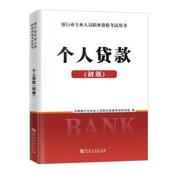 个人贷款(初级)(2020)天明银行业专业人员职业资格考试河南大学出版社有限责任公司97875649