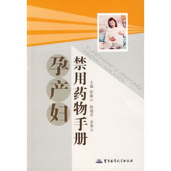 孕产妇禁用药物手册【正版图书】